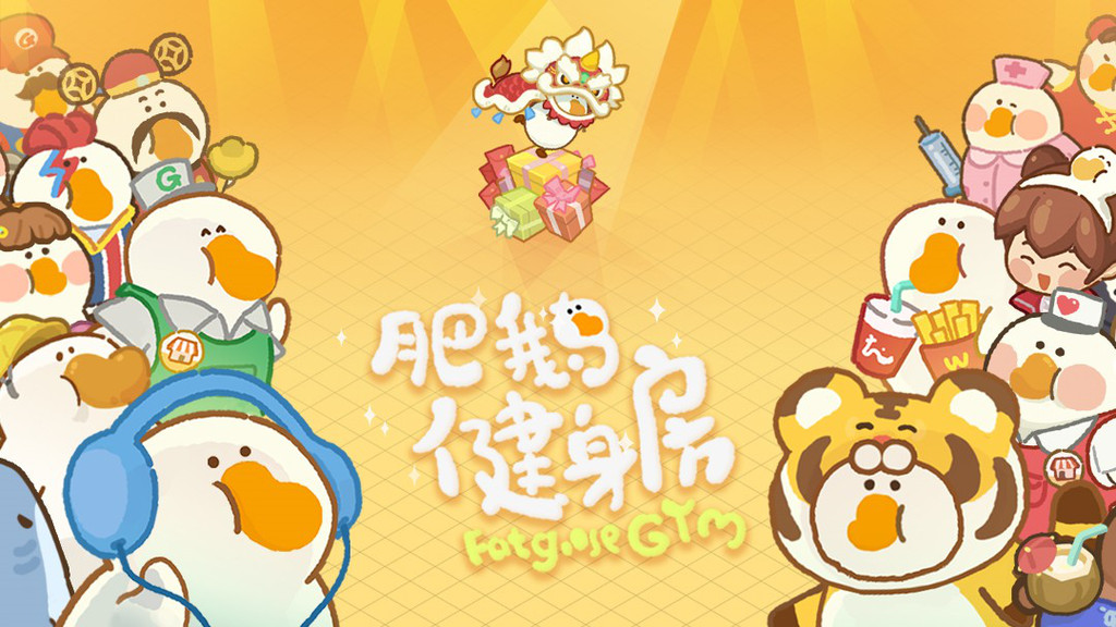 肥鹅健身房_肥鹅健身房安卓下载_攻略-小米游戏中心